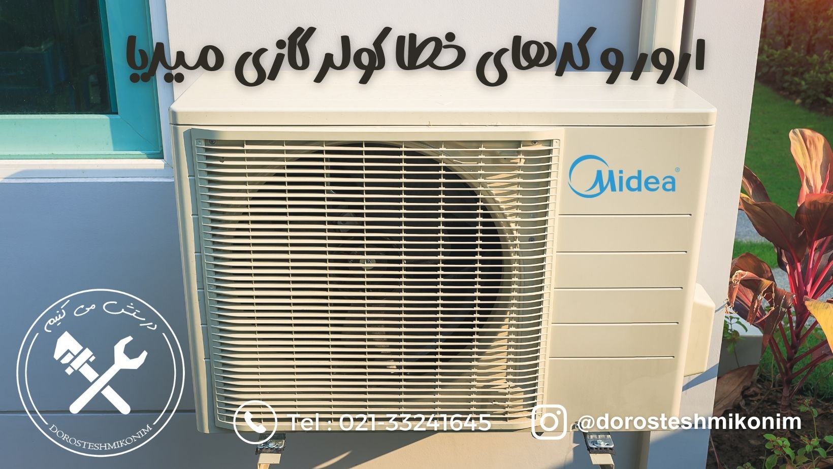 ارور و کدهای خطا کولر گازی میدیا درستش می کنیم